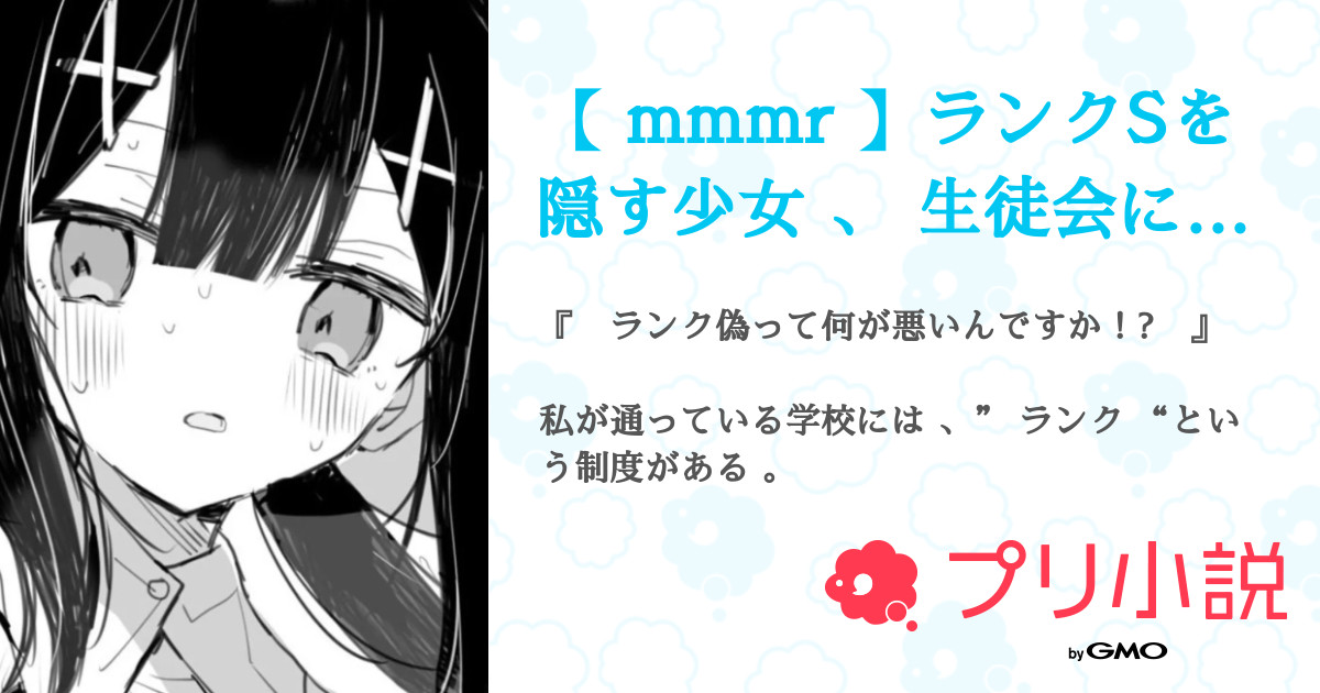 第3話：2話 ￤ 強制連行（【 mmmr 】ランクSを隠す少女 、 生徒会には入りません !）｜無料スマホ夢小説ならプリ小説 byGMO